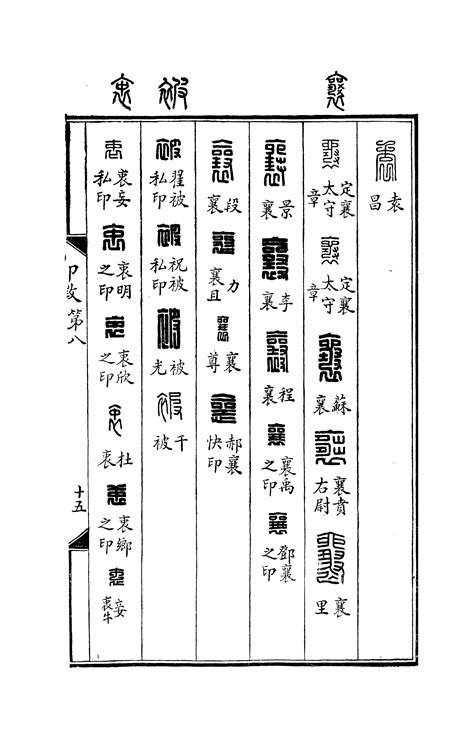 印章YZ0337 印章 专题 国画 历代国画艺术长廊