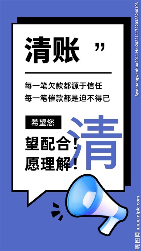 清账海报设计图海报设计广告设计设计图库昵图网