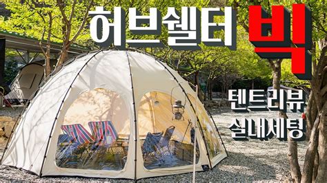 요즘 가장 핫한 허브쉘터 빅 리뷰 허브쉘터 빅 실내세팅 레트로스 허브쉘터 텐트리뷰 Youtube