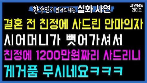 사이다사연 결혼 전 친정에 사드린 안마의자 전업 사부인이 왜 필요하냐며 뺏어오신 시어머니 친정에 1200만원짜리 신상 사드리니 게거품 무시네요 사이다 Youtube