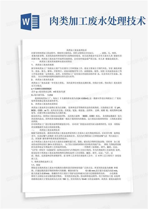 肉类加工废水处理技术Word模板下载 编号qdxwkxzp 熊猫办公