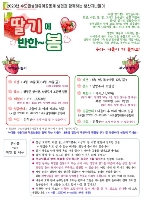 수도권생태회원 공지사항 23년 친환경 딸기따기 체험 안내드립니다