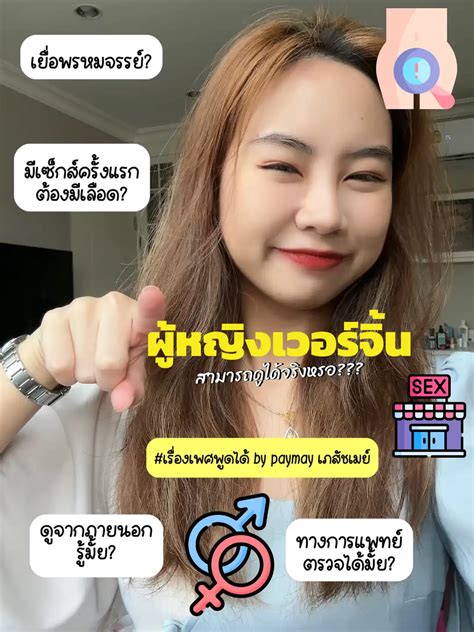 🫶ผู้หญิงเวอร์จิ้น 🍋 ดูได้จริงหรอ แกลเลอรีที่โพสต์โดย Paymayเภสัชเมย์ Lemon8