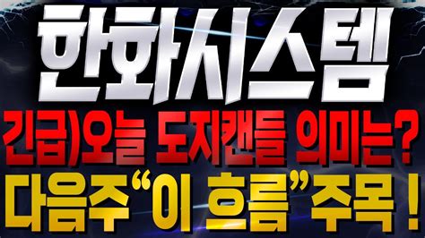 한화시스템 주가전망 💥긴급💥오늘 도지캔들 의미는 다음주 이 흐름 주목하세요🔥🔥 방산관련주 한화시스템 Youtube
