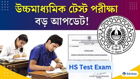 Hs Test Exam উচ্চমাধ্যমিক টেস্ট পরীক্ষার সময়সীমা দিল সংসদ তারিখ দেখে