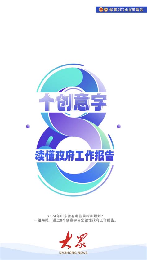 8个创意字读懂政府工作报告澎湃号·政务澎湃新闻 The Paper