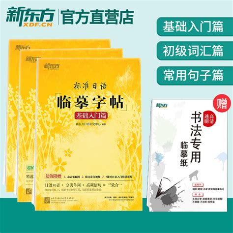 新东方官方旗舰店标准日语临摹字帖 初级词汇篇 基础入门篇 常用句子篇 共3本套装 生活场景日语日语谚语高频语句 虎窝淘
