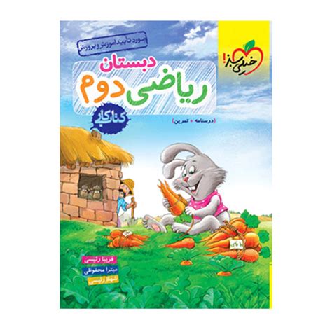 کتاب کار ریاضی دوم دبستان خیلی سبز فروشگاه جوان کتاب