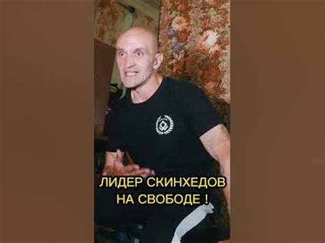 ЛИДЕР СКИНХЕДОВ НА СВОБОДЕ!😱 #скинхед #вышел #тюрьма - YouTube