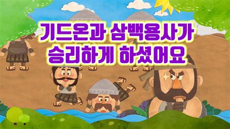 기드온과 삼백용사가 승리하게 하셨어요 유치부 어린이설교 Ppt Youtube