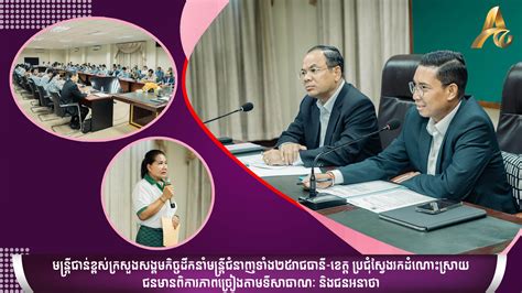 មន្ត្រីជាន់ខ្ពស់ក្រសួងសង្គមកិច្ចដឹកនាំមន្ត្រីជំនាញទាំង២៥រាជធានី ខេត្ត