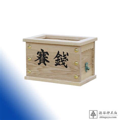 賽銭箱横型 8寸 別注品 神具祭具専門店 酒谷神具店