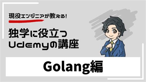 【2025年最新】udemyのgolang講座おすすめ3選を現役エンジニアが紹介｜yesnocode