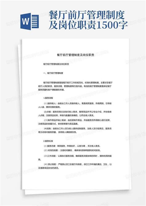餐厅前厅管理制度及岗位职责1500字word模板下载编号qmyjynzp熊猫办公
