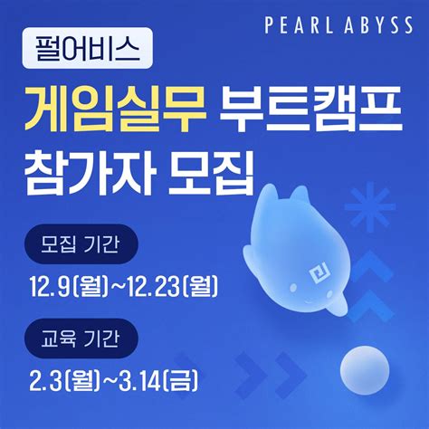 펄어비스 게임실무 부트캠프 교육생 모집 공모전 대외활동 링커리어