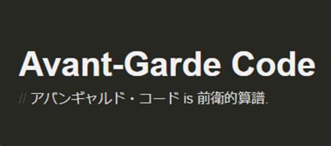 個人的に Atcoder で利用しているツール Avant Garde Code