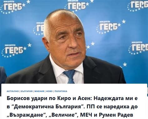 2025 06 04 борисов удари по киро и асен надеждата