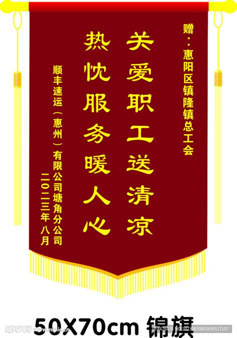锦旗设计图 室内广告设计 广告设计 设计图库 昵图网