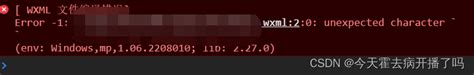 Uniapp代码运行到微信小程序报unexpected Character ` `微信小程序 Unexpected Character `` Csdn博客