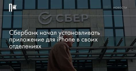 Сбербанк начал устанавливать приложение для Iphone в своих отделениях