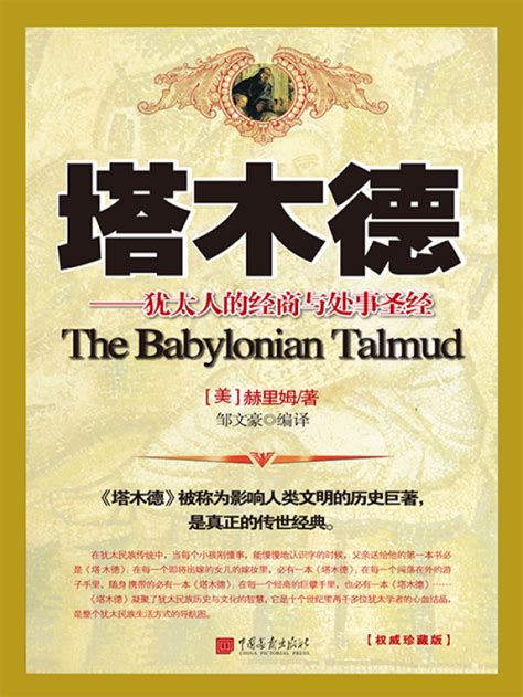 《塔木德：犹太人的经商智慧与处世圣经》小说在线阅读 首发起点中文网