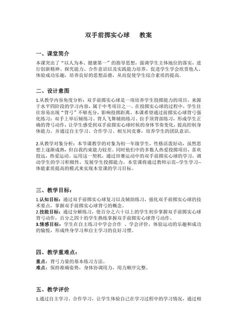 体育 双手前掷实心球教案表格式 教案下载预览 二一课件通
