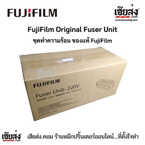 Fujifilm Fuser Unit ชุดทำความร้อน Fujifilm ของแท้ เฮียส่งคอม