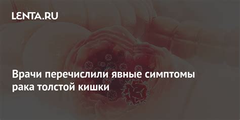 Врачи перечислили явные симптомы рака толстой кишки Уход за собой Забота о себе