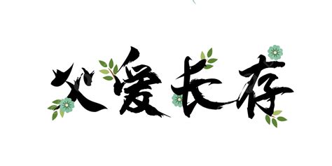 毛筆字父愛 毛筆字 父愛 爸爸向量圖案素材免費下載，png，eps和ai素材下載 Pngtree