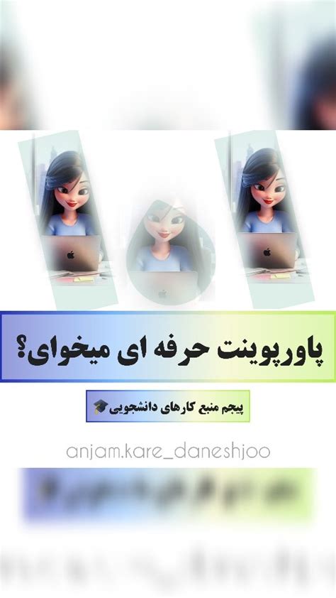 ‎مقاله نویسی نهاد پاورپوینت ترجمه‎ ‎دنبال پاورپوینت متفاوت میگردی؟ پیجم و فالو کن ️ 🤩