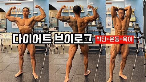 다이어트와 육아를 같이하는 주말은 정말 바쁩니다 보디빌딩 대회준비 운동 식단 브이로그 Youtube