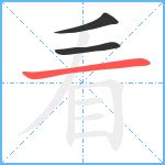 看的笔顺 看的笔画顺序图片动画演示 汉语查