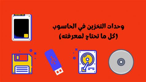 وحدات التخزين في الحاسوب كل ما تحتاج لمعرفته الرابحون