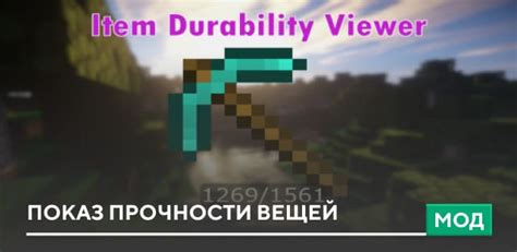 Мод Item Durability Viewer для Minecraft