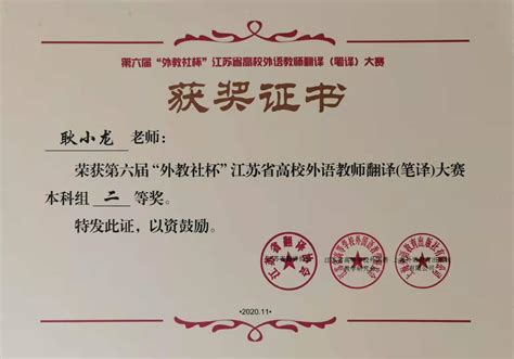 外国语学院耿小龙老师荣获第六届外教社杯江苏省高校外语教师翻译笔译大赛本科组二等奖 金陵科技学院