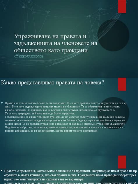 Презентация на тема Упражняване на правата и задълженията на