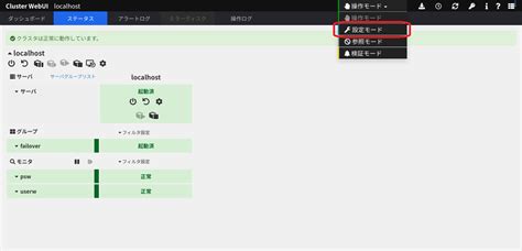 Cluster Webui による運用と設定 — Miracle Linux サポートandテクノロジー サイバートラスト株式会社