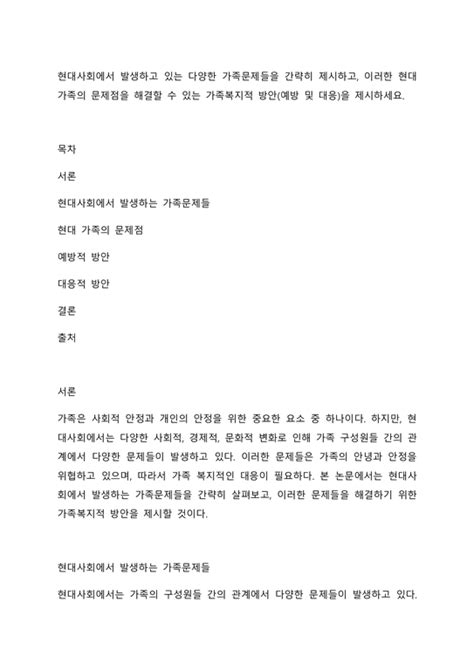 현대사회에서 발생하고 있는 다양한 가족문제들을 간략히 제시하고 이러한 현대 가족의 문제점을 해결할 수 있는 가족복지적 방안예방 및 대응을 제시하세요 사회과학