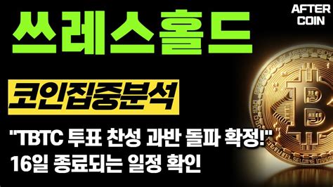 쓰레스홀드 코인 Tbtc 투표 찬성 과반 돌파 확정 16일 종료되는 일정 확인 쓰레스홀드코인 쓰레스홀드코인전망 쓰레스홀드코인분석 Youtube