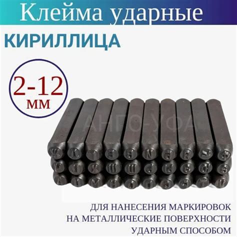 Клейма Буквенные (кириллица) 12 мм, ударные по металлу, клейма сварщика ...