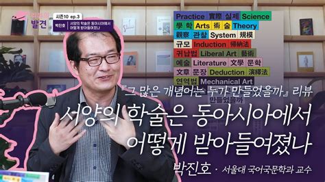 리뷰의 발견 『그 많은 개념어는 누가 만들었을까』 리뷰 서양의 학술은 동아시아에서 어떻게 받아들여졌나박진호 서울대 국어국문학과 교수 Youtube