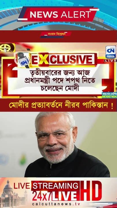মোদীর প্রত্যাবর্তনে নীরব পাকিস্তান ক্যালকাটা নিউজ ডিজিটাল Youtube