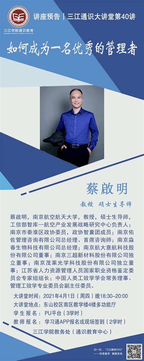 讲座预告丨三江通识大讲堂第40讲——南航教授蔡啟明：如何成为一名优秀的管理者