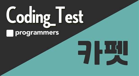 프로그래머스 Lv2 카펫 📚 Java Script