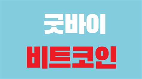 비트코인 그동안 고마웠다 가더라도 반등은하고 죽어라 Youtube