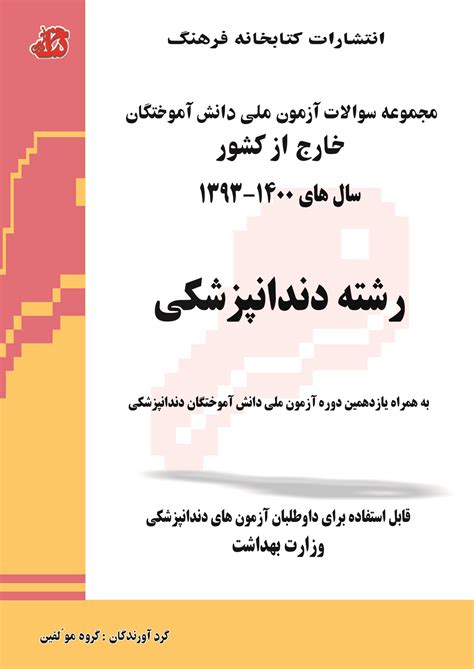 انتشارات کتابخانه فرهنگ🎓📚 کتاب مجموعه سوالات آزمون ملی دندانپزشکی