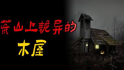 荒山上诡异的木屋黄河诡事鬼故事恐怖故事解压故事灵异恐怖都市傳說靈異事件解压故事佛牌泰国恐怖故事亲身经历助眠解压