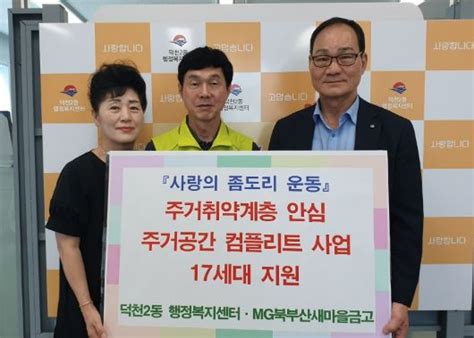 부산시 북구 덕천2동 주거취약계층 안심 주거공간 컴플리트 사업 실시