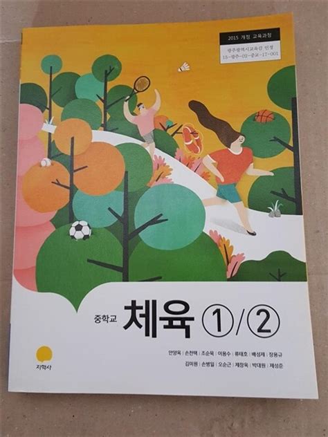 [중고] 중학교 체육1 2 교과서 지학사 알라딘