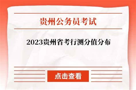 2023贵州省考行测分值分布 上岸鸭公考